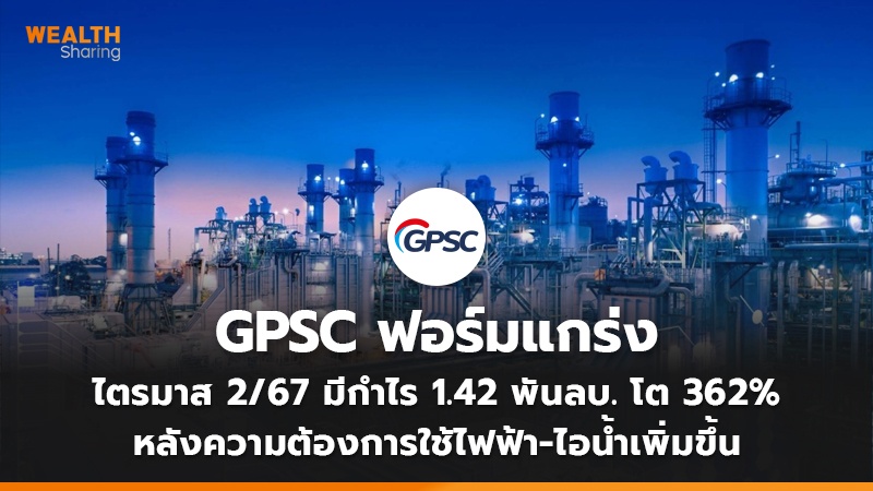 GPSC ฟอร์มแกร่ง ไตรมาส 2/67 มีกำไร 1.42 พันลบ. โต 362% หลังความต้องการใช้ไฟฟ้า-ไอน้ำเพิ่มขึ้น ...